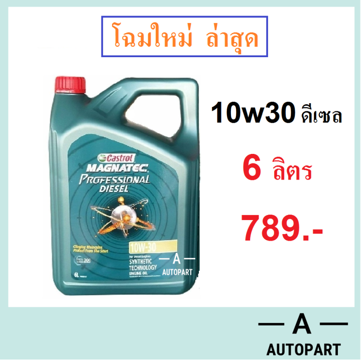น้ำมันเครื่อง Castrol Magnatec Professional Diesel 10W-30 10w30 6 ลิตร | Lazada.co.th