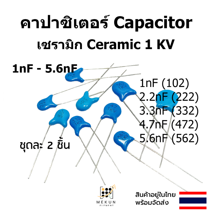 คาปาซิเตอร์ capacitor ตัวเก็บประจุ เซรามิก 1kv c ceramic 1nF 2.2nf 3.3nf 4.7nf 5.6nf 102 222 332 ...
