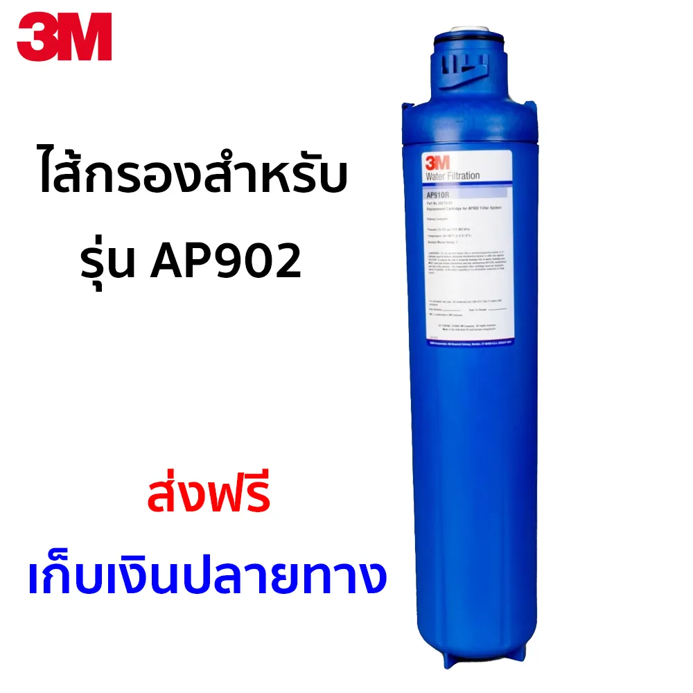 3M ไส้กรองเครื่องกรองน้ำใช้รุ่นAP910R (สำหรับใช้กับรุ่น AP902) | Lazada ...
