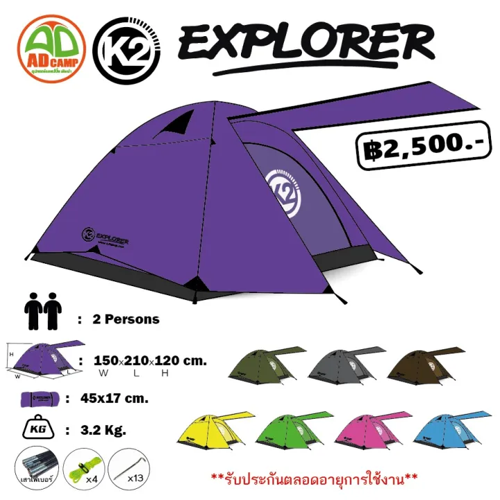 K2 Explorer เต็นท์K2 รุ่น Explorer (สำหรับ 2 คนนอน) adcamp สินค้ามี ...