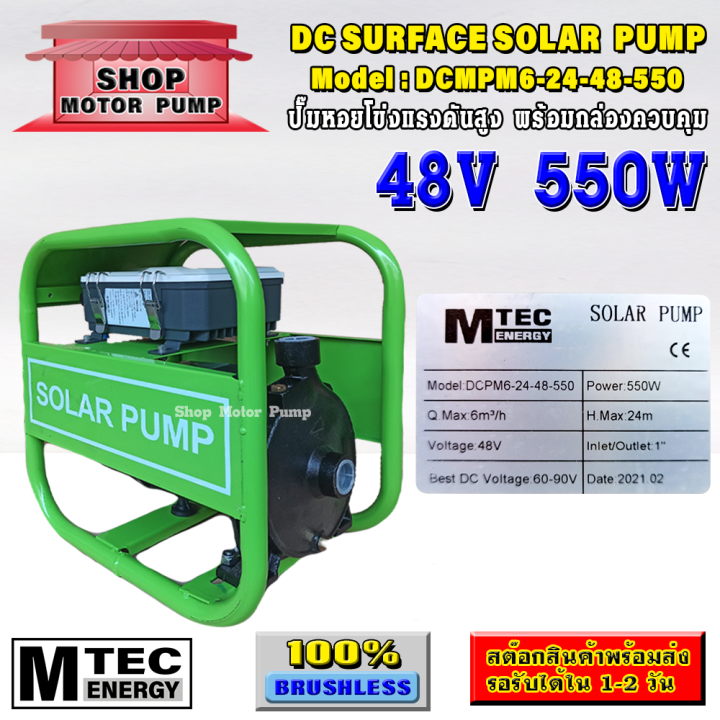 ปั๊มหอยโข่งแรงดันสูง แบรนด์ MTEC รุ่น (SP)DCPM6-24-48-550 พร้อมกล่องควบคุม (DC SURFACE SOLAR ...
