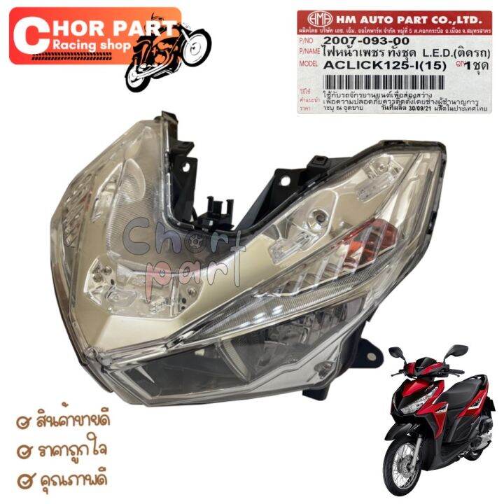 ไฟหน้า (LED) CLICK-125 i ปี 2015 2007-093- 00 อะไหล่ทดแทน HMA 1 ชิ้น | Lazada.co.th