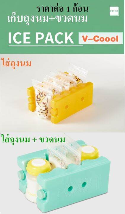ไอซ์แพค แบบใส่ถุงนม+ขวดนม (ราคาต่อ 1 ก้อน)ไอซ์แพ็ค icepack น้ำแข็งเทียม ไอซ์เจล v-coool | Lazada ...