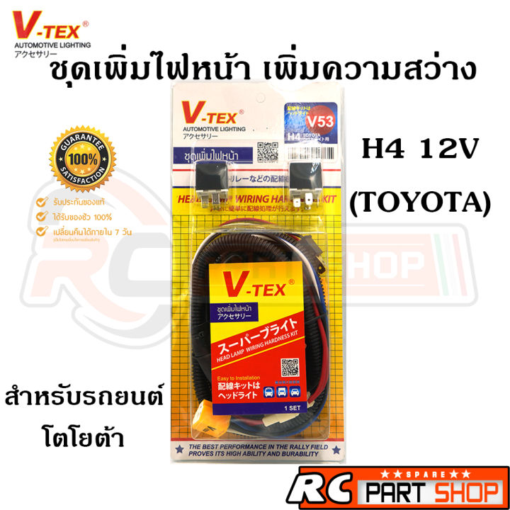 ชุดเพิ่มไฟหน้า เพิ่มความสว่าง V-TEX หลอด H4 (V53) มีรีเลย์กันไฟย้อน ...