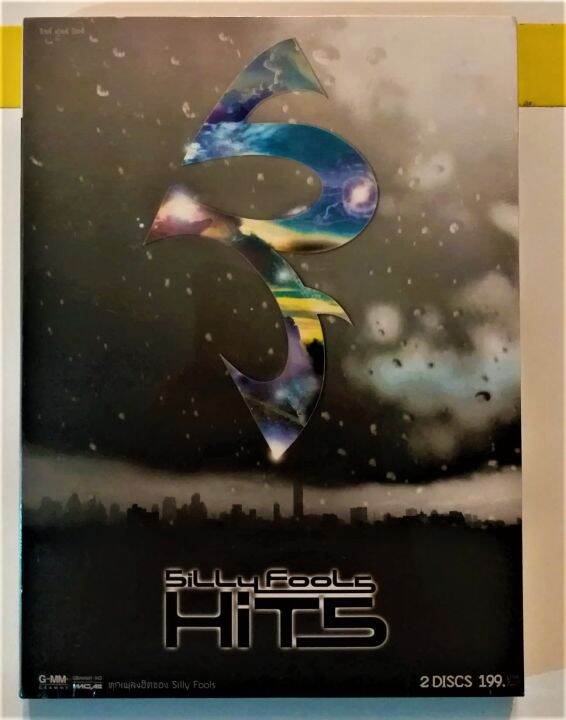 CD SILLY FOOLS HITS 2CD ชุดรวมเพลงสุดคุ้ม 2แผ่น*****ปกแผ่นสวยสภาพดี ...