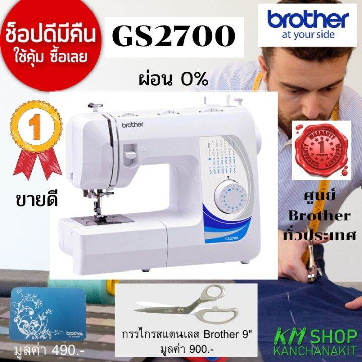 ว้าววว GS2700 จักรเย็บผ้า สินค้าพร้อมส่ง กรรไกรสแตนเลส 9 นิ้ว 1 ชุด ...