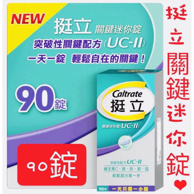 挺立 關鍵 迷你錠 UC-II UC II 關節錠 UCII UC2 Caltrate 挺立 (Exp: 04/2024) | Lazada
