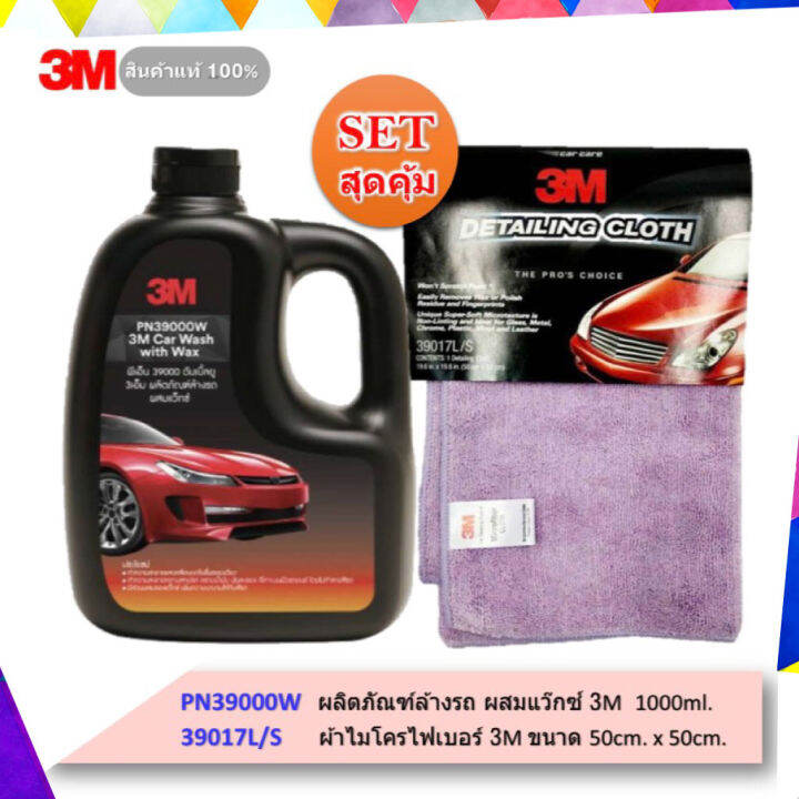 3M Set แชมพูล้างรถ ชนิดผสมแวกซ์ 1000มล. PN39000W และ 3M ผ้าใยไมโครไฟ ...