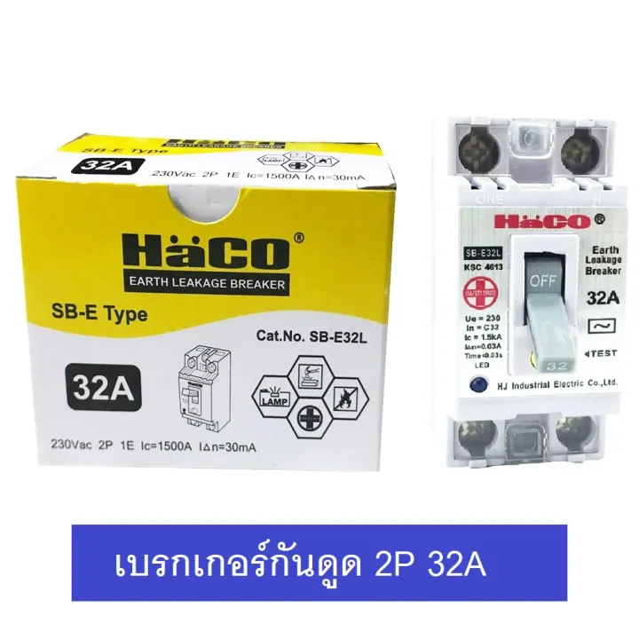 HACO เบรกเกอร์กันดูด กันไฟรั่ว 2P 32A รุ่น SB-E32L | Lazada.co.th