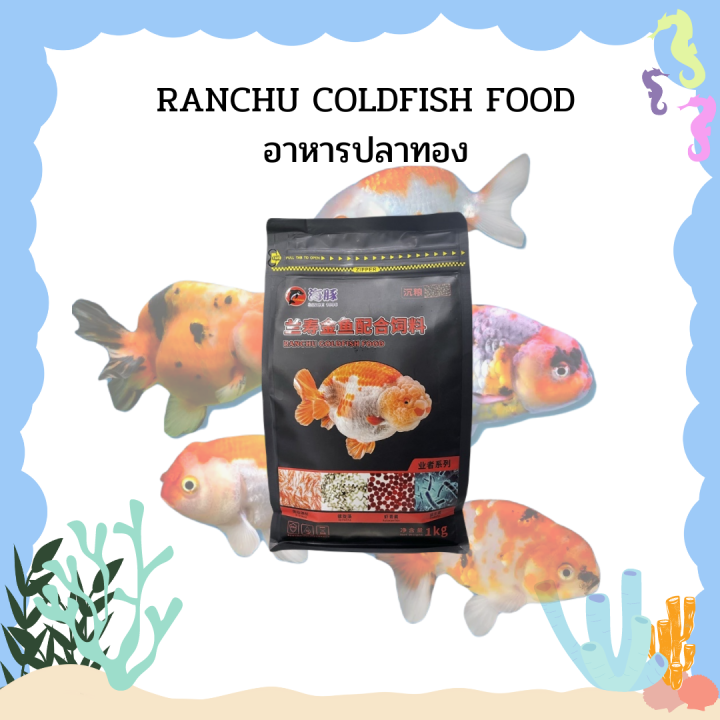 RANCHU COLDFISH FOOD อาหารปลาทอง | Lazada.co.th