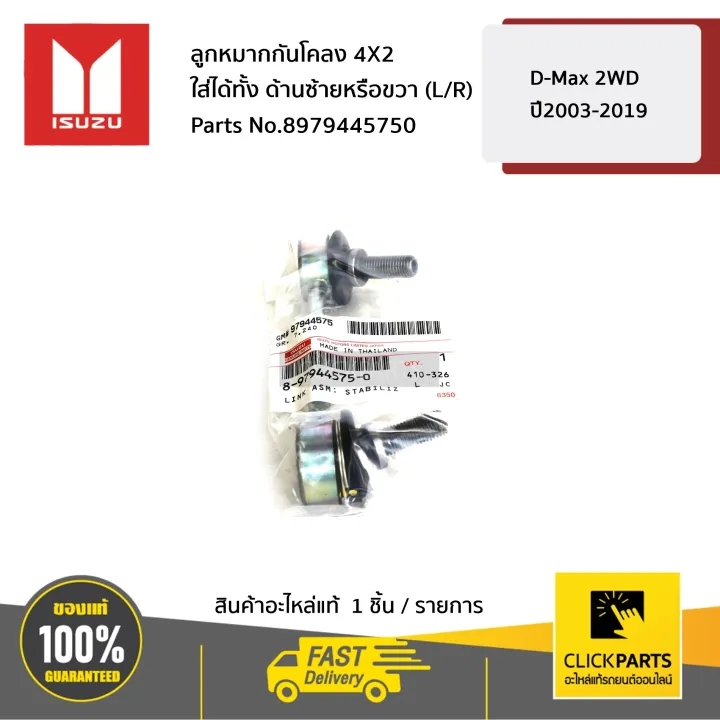 ISUZU #8979445750 ลูกหมากกันโคลง 4X2 ใส่ได้ทั้ง ด้านซ้ายหรือขวา (L/R) D ...