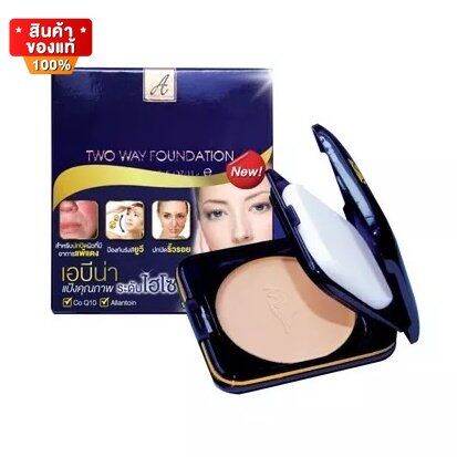 เอบีน่า แป้ง คุณภาพระดับไฮโซ เนื้อแป้งละเอียด ปกปิดฝ้า จุดด่างดำ มีให้ ...