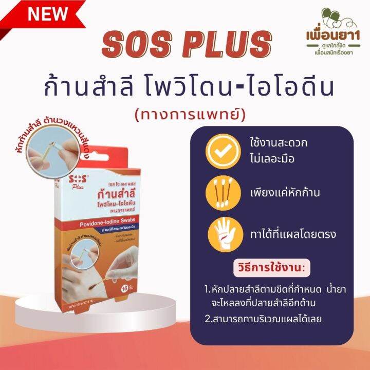 SOS Plus ก้านสำลีโพวิโดน-ไอโอดีน ไม่เลอะมือ (15ชิ้น/กล่อง) | Lazada.co.th
