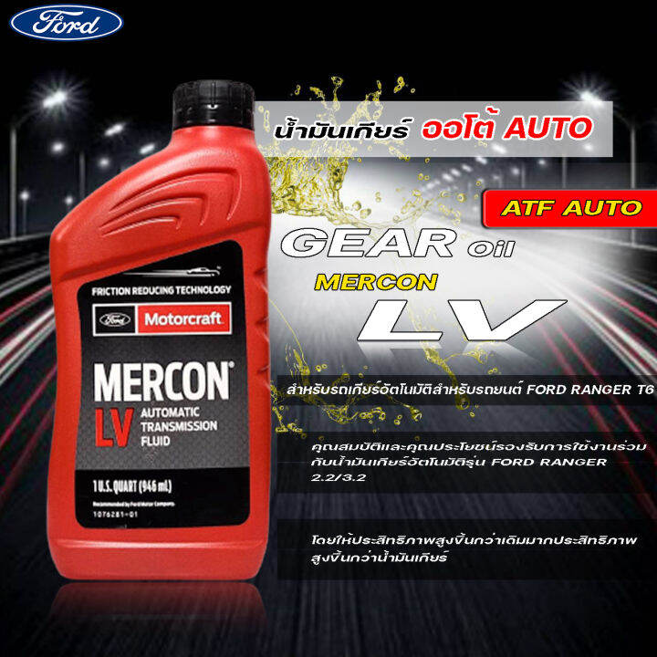 น้ำมันเกียร์ FORD MERCON LV น้ำมันเกียร์ออโต้ FORD RANGER T6 (6 สปีด ...