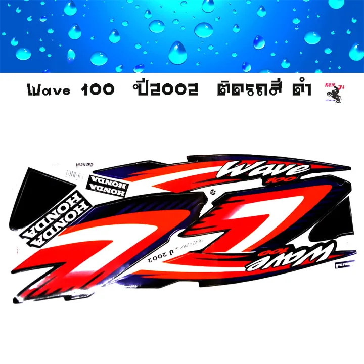 Wave 100 ปี2002 ติดรถสี ดำ สติ๊กเกอร์มอเตอร์ไซค์ Sticker Motorcycle ...