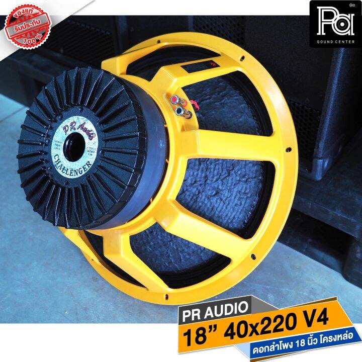 PR AUDIO ดอก 18" 40x220 V4 โครงหล่อ 8 โอม 1200 วัตต์ วอยส์ 4 นิ้ว ดอก ...