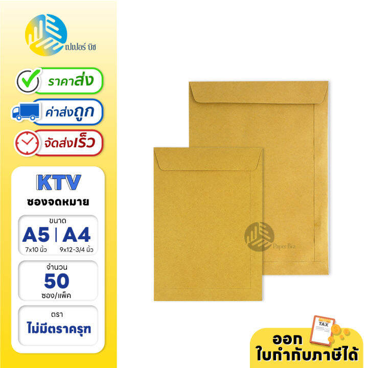 (ยกแพ็ค) 50 ซอง KTV ซองน้ำตาล ซองจดหมาย ไม่มีครุฑ ขนาด A5-A4 | Lazada.co.th