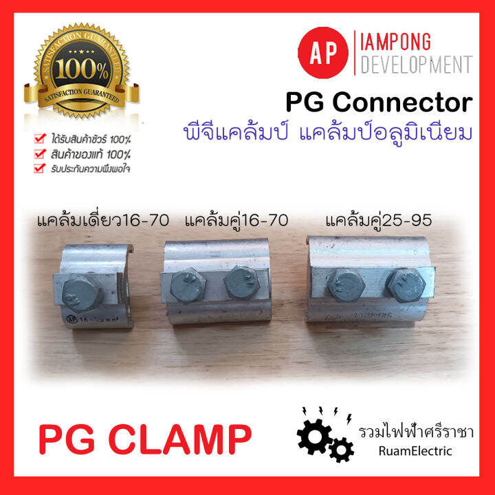 PG CONNECTOR CLAMP พีจี แคล้มป์ แคล้มอลูมิเนียม แคล้มมิเนียมเดี่ยว แค ...