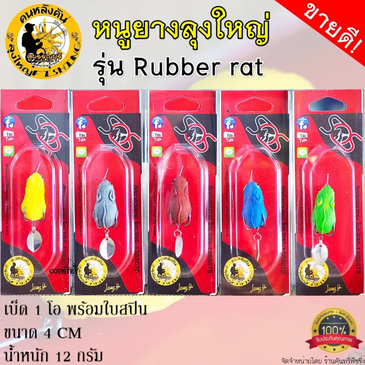 เหยื่อปลอม หนูยาง ลุงใหญ่ รุ่น Rubber rat | Lazada.co.th