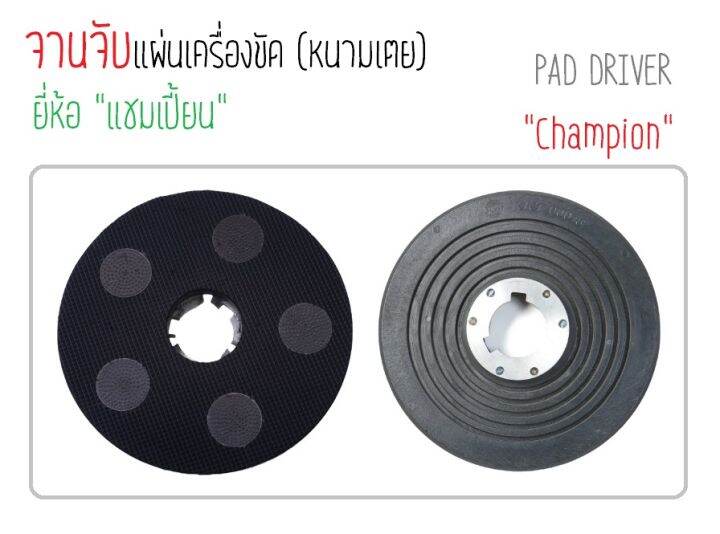16,18,20 นิ้ว จานจับแผ่นขัดพื้น หนามเตย จานจับเครื่องขัดพื้น จานจับแผ่น ...