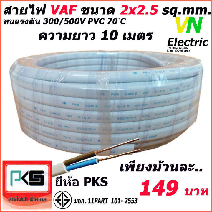 สายไฟ VAF สายคู่ 2x2.5 Sq.mm. ยี่ห้อ PKS ความยาว 10 เมตร | Lazada.co.th