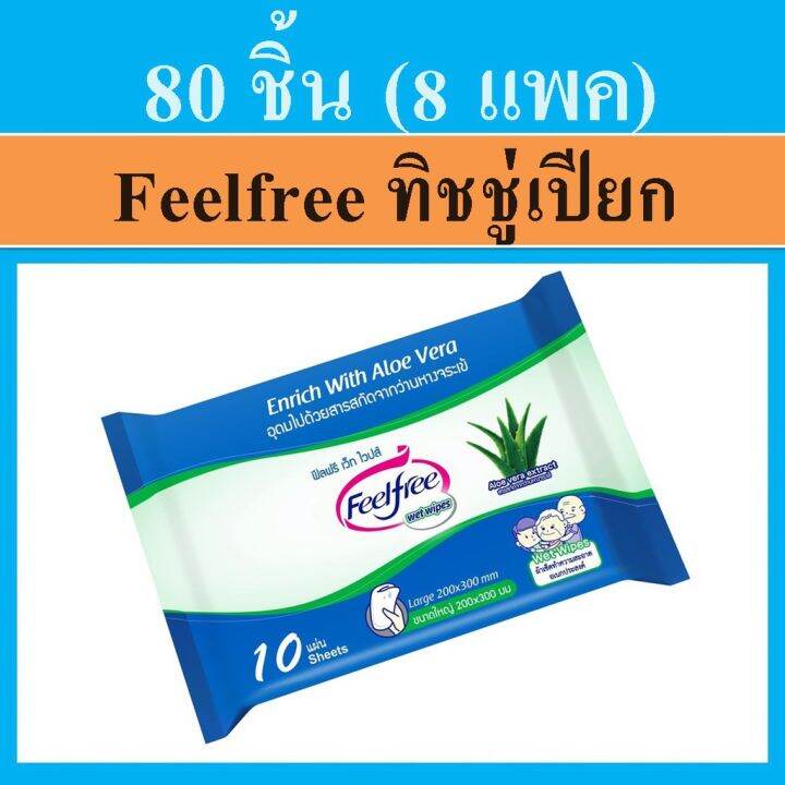 8ห่อ Feelfree ฟีลฟรี ทิชชู่เปียก Cleaning wipes Feel free ผ้าเปียกอเนกประสงค์ สินค้าเครือเดียว ...