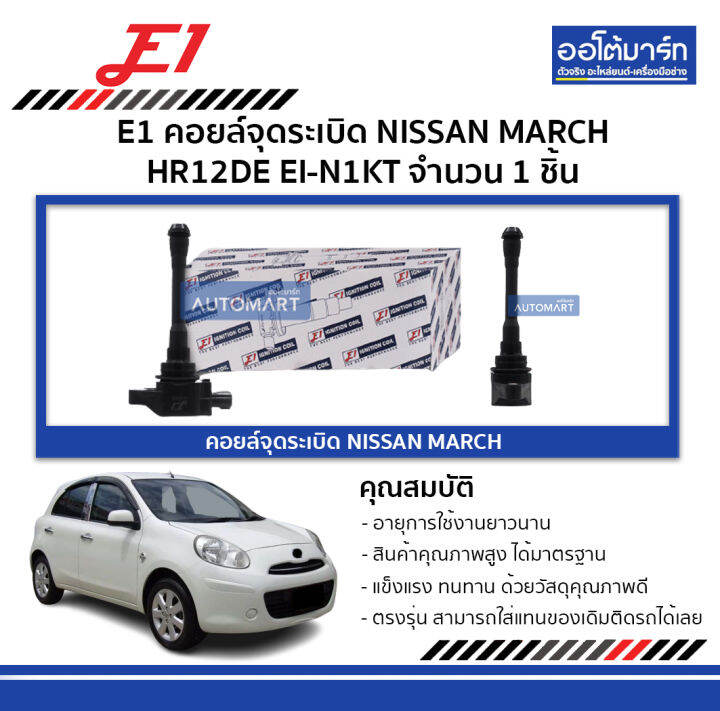 E1 คอยล์จุดระเบิด NISSAN MARCH HR12DE EI-N1KT จำนวน 1 ชิ้น | Lazada.co.th