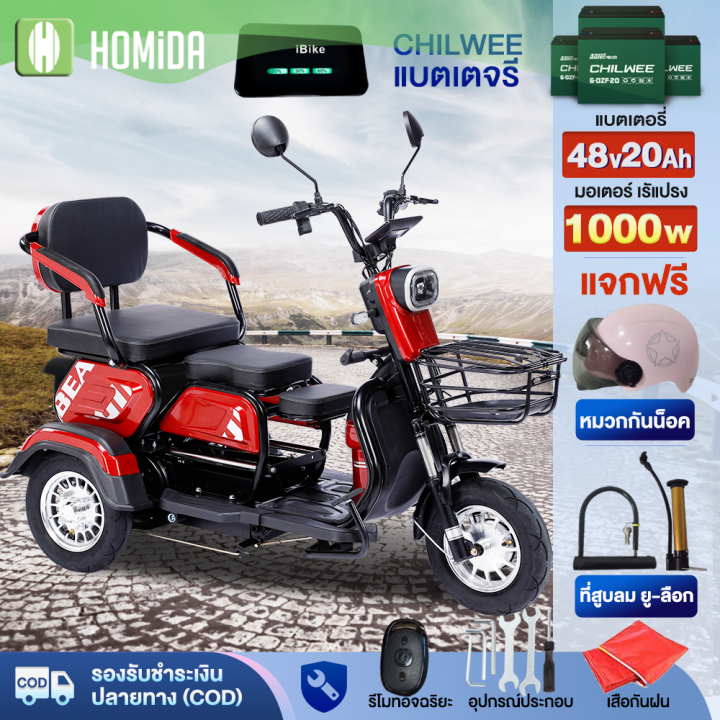[แจกฟรี8ซิ้น]HOMIDA รถสามล้อไฟฟ้า 1000W รถไฟฟ้าผู้ใหญ่3ล้อ แบตเตอรี่ ...