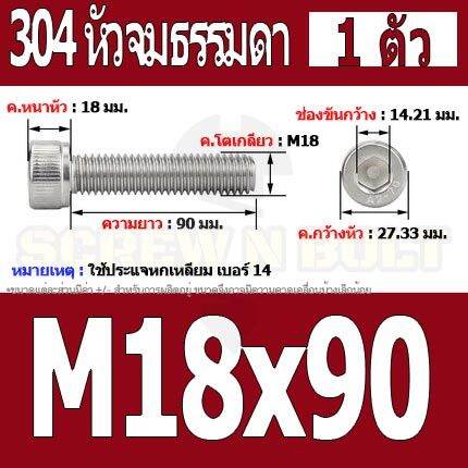 น็อต สกรู หัวจม สแตนเลส 304 เกลียวมิล ตลอด หยาบ M18 / Hex Socket Head ...
