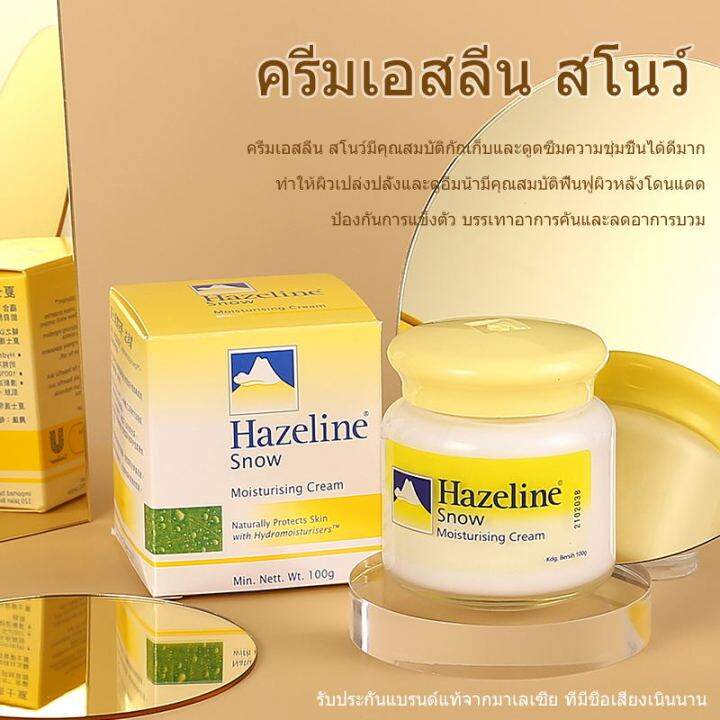 Hazeline Snow (รับประกันของแท้100%) Moisturising Cream 50/100g. สโนว์ ...