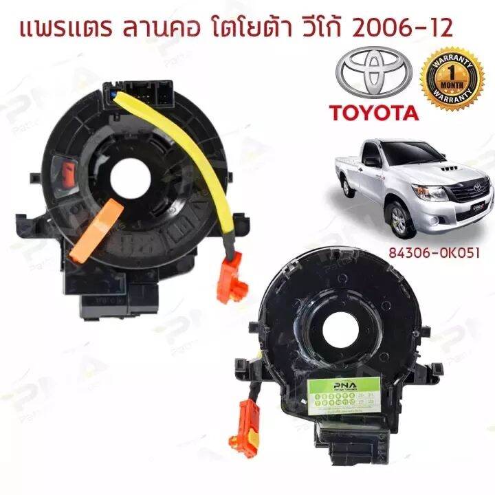 แท้ แพรแตร ลานคอ สไปร่อน TOYOTA VIGO FORTUNER ALTIS VIOS CAMRY INNOVA ...