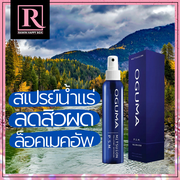สเปรย์น้ำแร่ตัวดัง Oguma Mitsuion P.S.M. ขวดใหญ่ 160 ml. โอกูมะของแท้! | Lazada.co.th