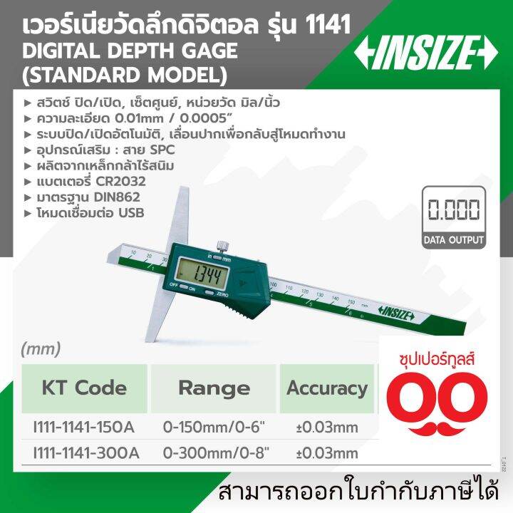 เวอร์เนียร์วัดลึกดิจิตอล (Digital Depth Gages) อินไซส์ (INSIZE) รุ่น 1141-300A ขนาด 12 นิ้ว (0 ...