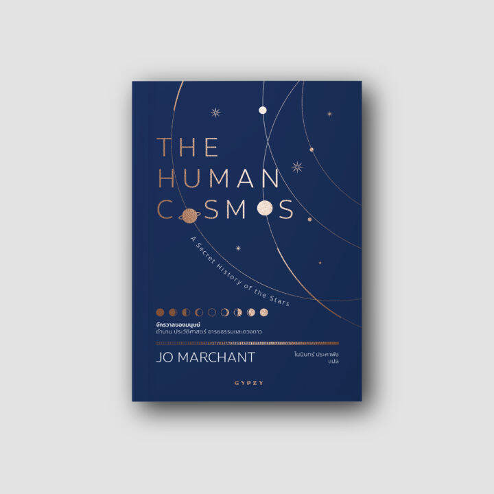 Gypzy(ยิปซี) หนังสือTHE HUMAN COSMOS: A Secret History of the Stars ...