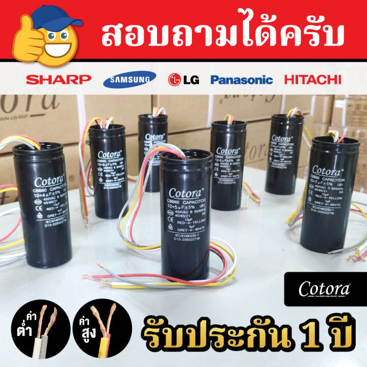 ส่งไว (ของแท้ รับประกัน 1 ปี) Cotora แคปรัน 4 สาย เครื่องซักผ้า LG Samsung คาปาซิเตอร์ 10+4uF ...