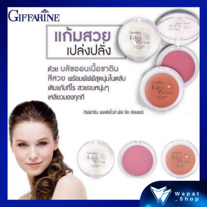 บลัชออน กิฟฟารีน เอดดัลไวส์ พัฟ ชีค คัลเลอร์ Edelweiss Puff Cheek Color ...