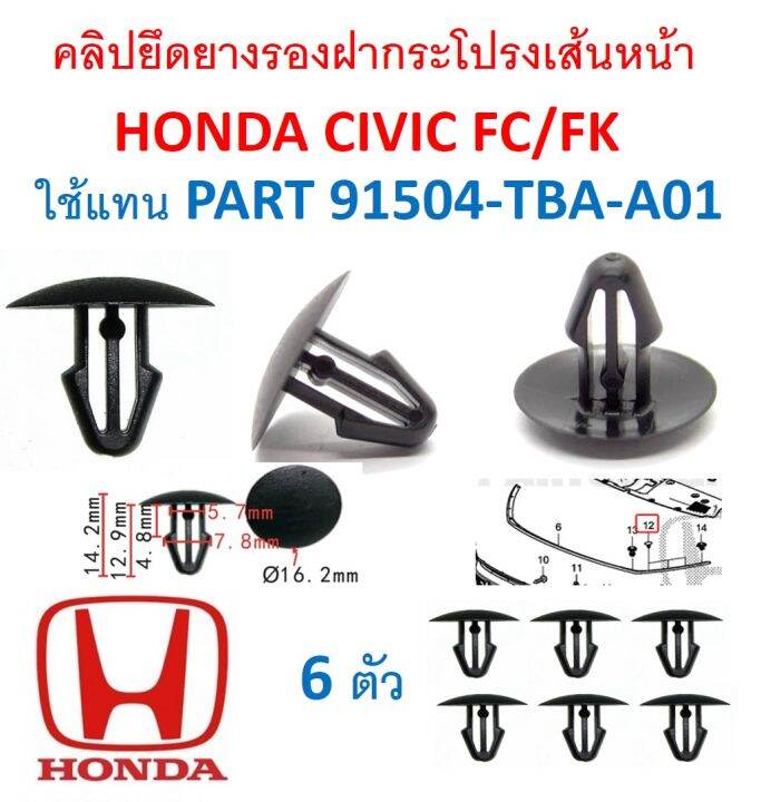 SKU-A470 (ชุด 6 ตัว) คลิปยึดยางรองฝากระโปรงเส้นหน้า HONDA CIVIC FC/FK ...