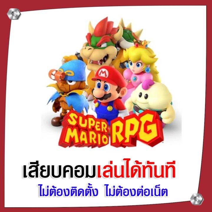 Game เกม Super Mario Rpg นำไปเสียบคอมเล่นผ่าน Flash Drive ได้ทันที ไม่ต้องติดตั้ง Th 2026