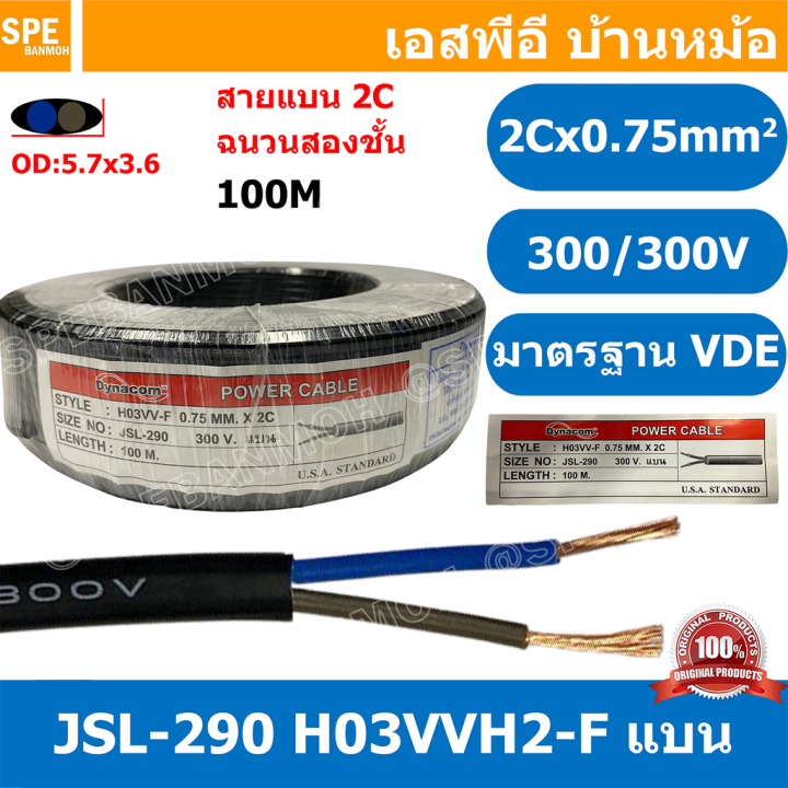 [ 100 เมตร ] JSL-290 สายไฟ 2C X 0.75 แบน H03VVH2-F VDE 300V / 300V 60227 Dynacom Cable สายไฟบ้าน ...