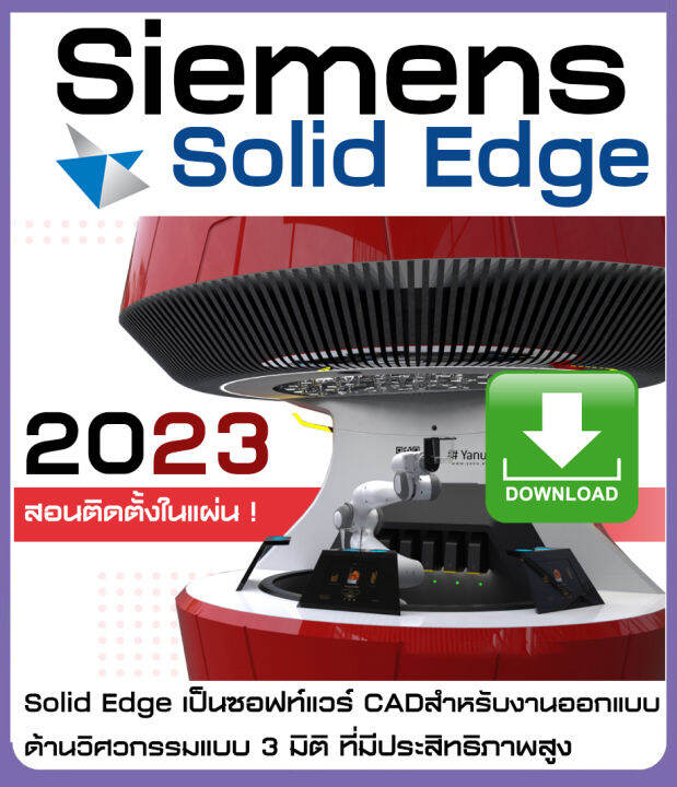 Siemens Solid Edge 2023 / 2021 Multilang x64 โปรแกรมออกแบบ 3D (Windows) [จัดส่งลิ้งค์โหลด ไม่ ...