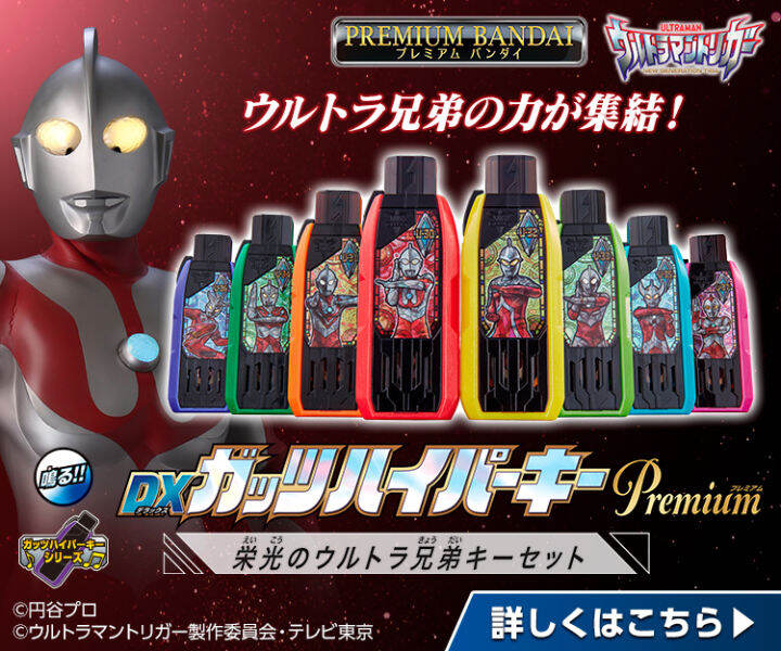 Ultraman Trigger DX Guts Hyper Key Premium Ultra Brothers Key Set By ...
