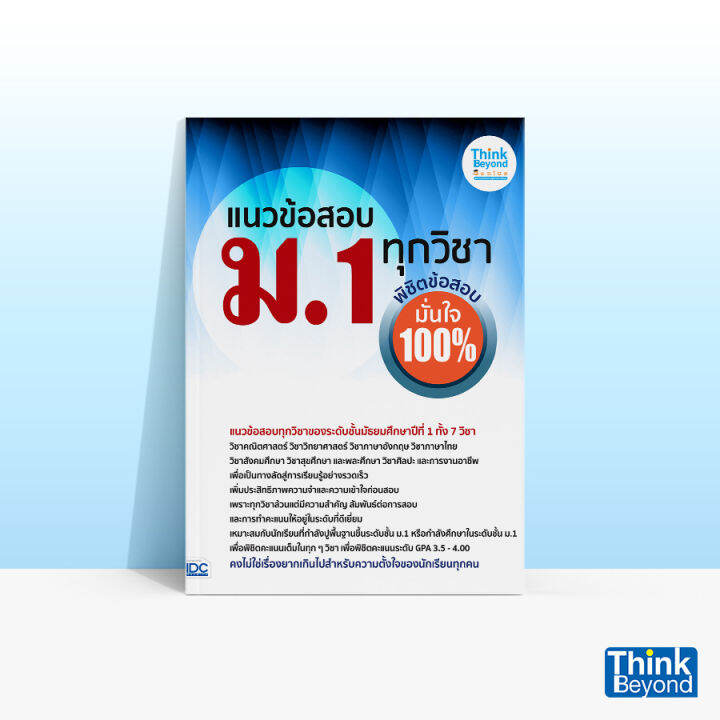 Thinkbeyond Book (ธิงค์บียอนด์ บุ๊คส์) หนังสือแนวข้อสอบ ม.1 ทุกวิชา พิชิตข้อสอบมั่นใจ 100% ...
