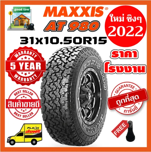 MAXXIS AT980E 31X10.50R15 ยางใหม่ซิงๆปี 2022 มาแล้ว ราคาโรงงาน จัดส่ง ...