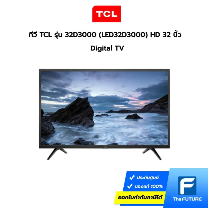 ทีวี TCL รุ่น 32D3000 (LED32D3000) HD 32 นิ้ว Digital TV ประกันศูนย์ 1 ...