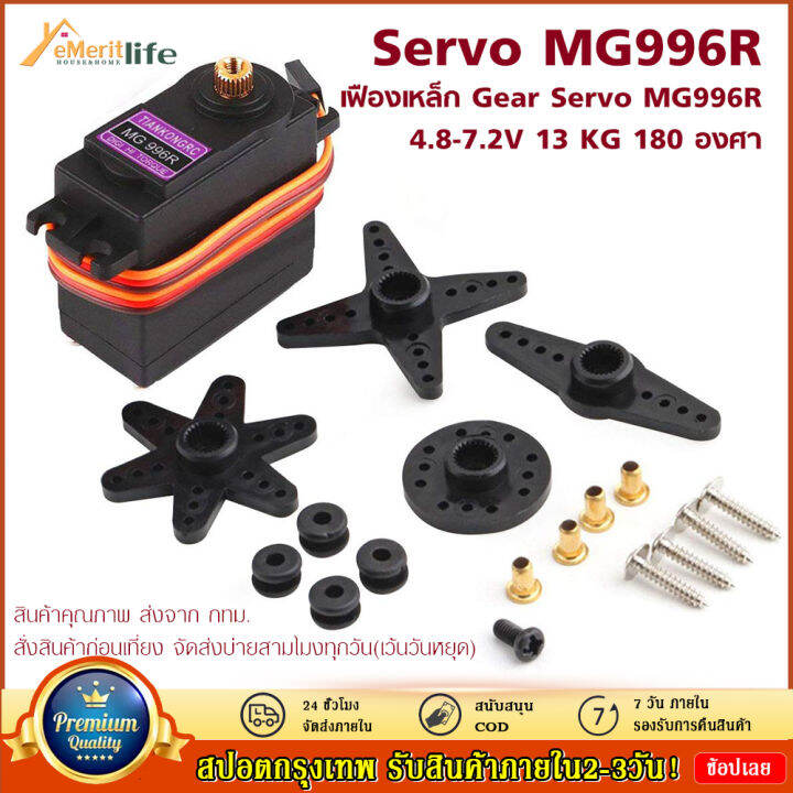 2pcs MG996R 13KG 180 องศา เซอร์โวมอเตอร์ แรงบิดสูง Digital RC Servo Motor High Torque Helicopter ...