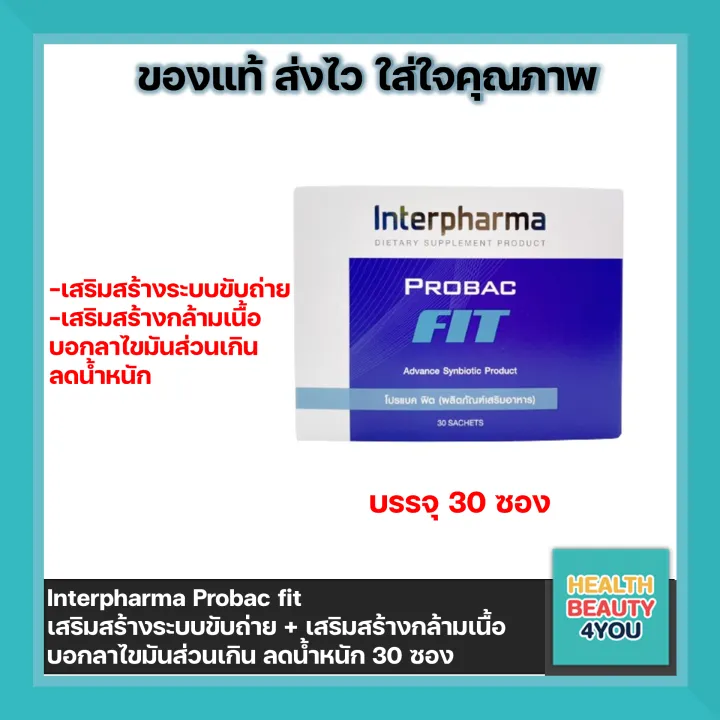 Interpharma PROBAC FIT บรรจุ 30 ซอง | Lazada.co.th