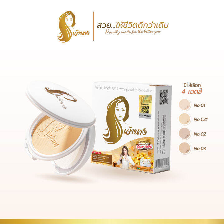 แป้งพัฟเจ้านาง (แพคเกจใหม่ 2 ชั้น) - Chaonang Perfect Bright UV 2-way Powder Foundation | Lazada ...