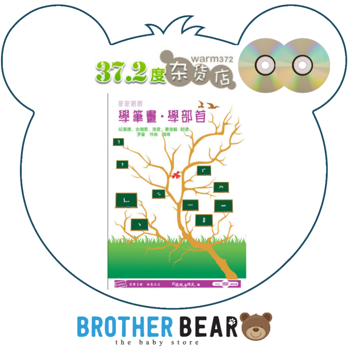 Warm372 CD+DVD 37.2度杂货店说说唱唱系列 - 乘法 / 学笔 / 汉语拼音 / suku kata|BROTHER BEAR ...