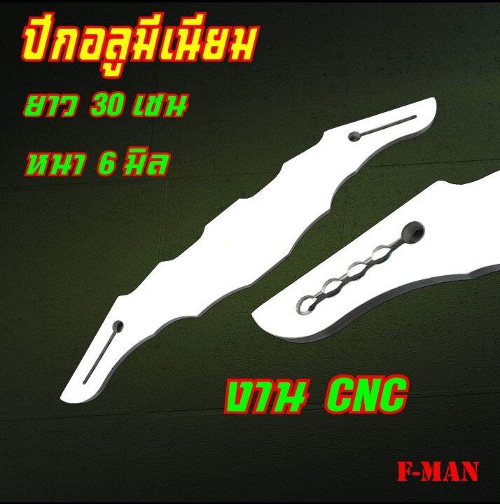 ปีกอลู เกรดเเข็ง งาน CNC ยาว 30 cm | Lazada.co.th