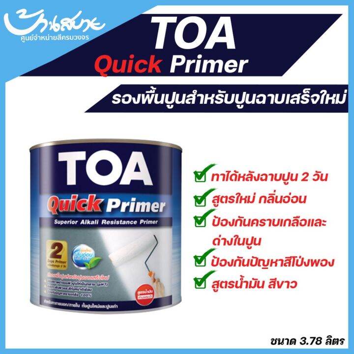 TOA Quick Primer รองพื้นปูน สีขาว 3.7 ลิตร ควิกไพรเมอร์ สูตรน้ำมัน ใช้ได้ทั้งปูนเก่าและปูนใหม่ ...